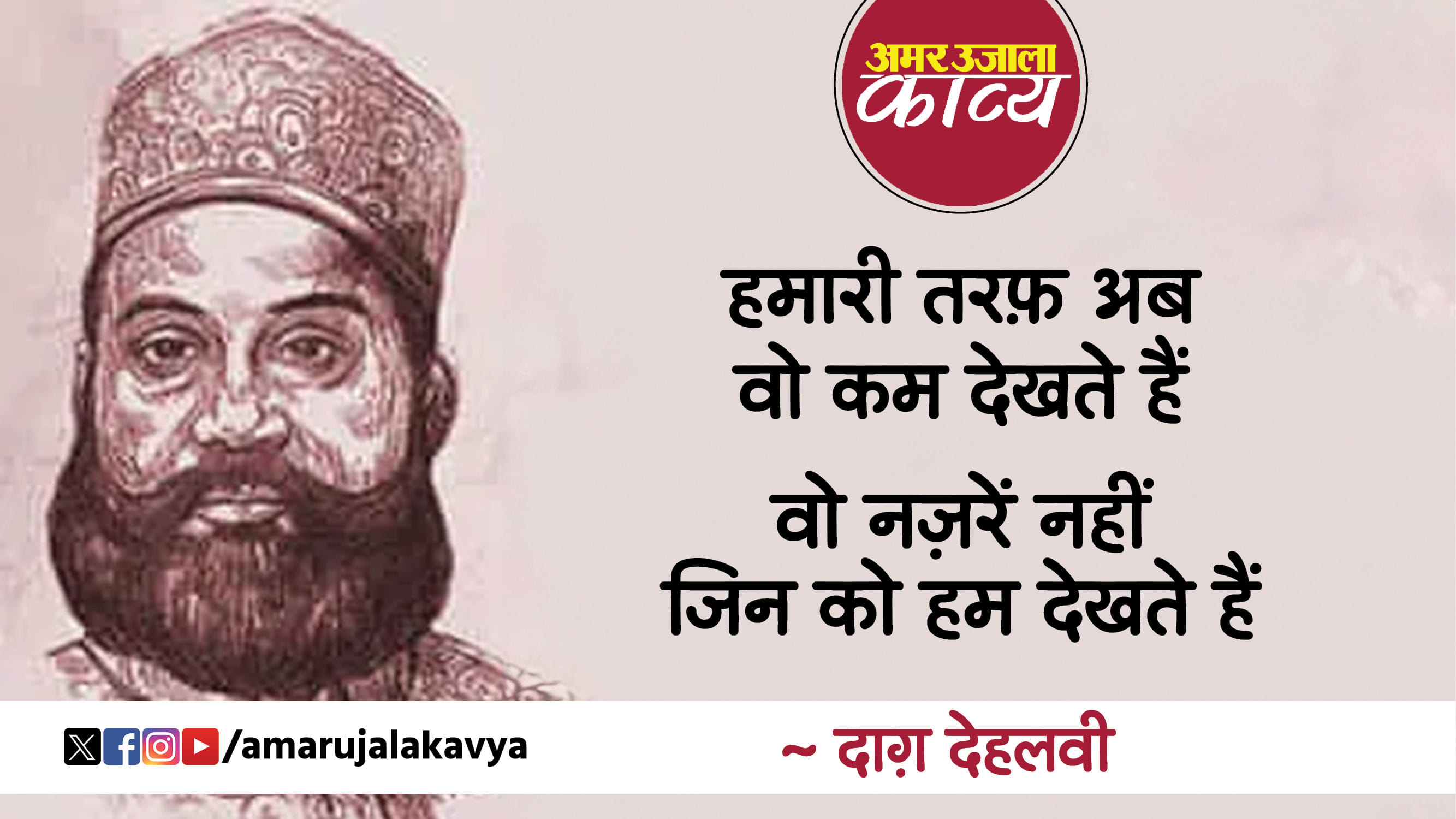 Dagh Dehlvi Famous Ghazal Tamasha E Dair Ho Haram Dekhte Hain - Amar ...