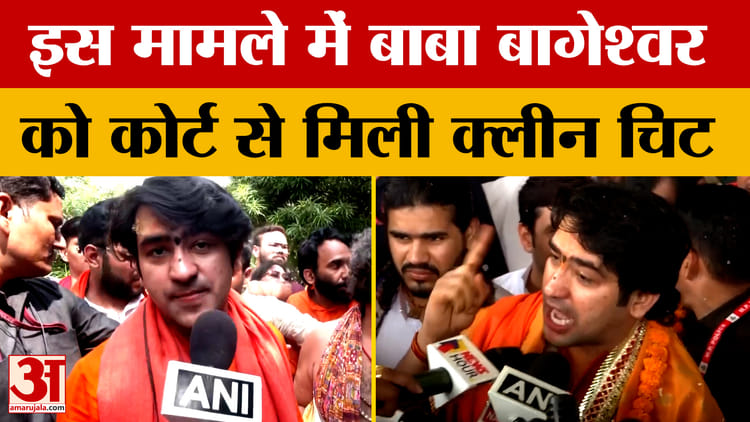 Dhirendra Shastri :इस मामले में धीरेन्द्र शास्त्री को अदालत से मिली ...