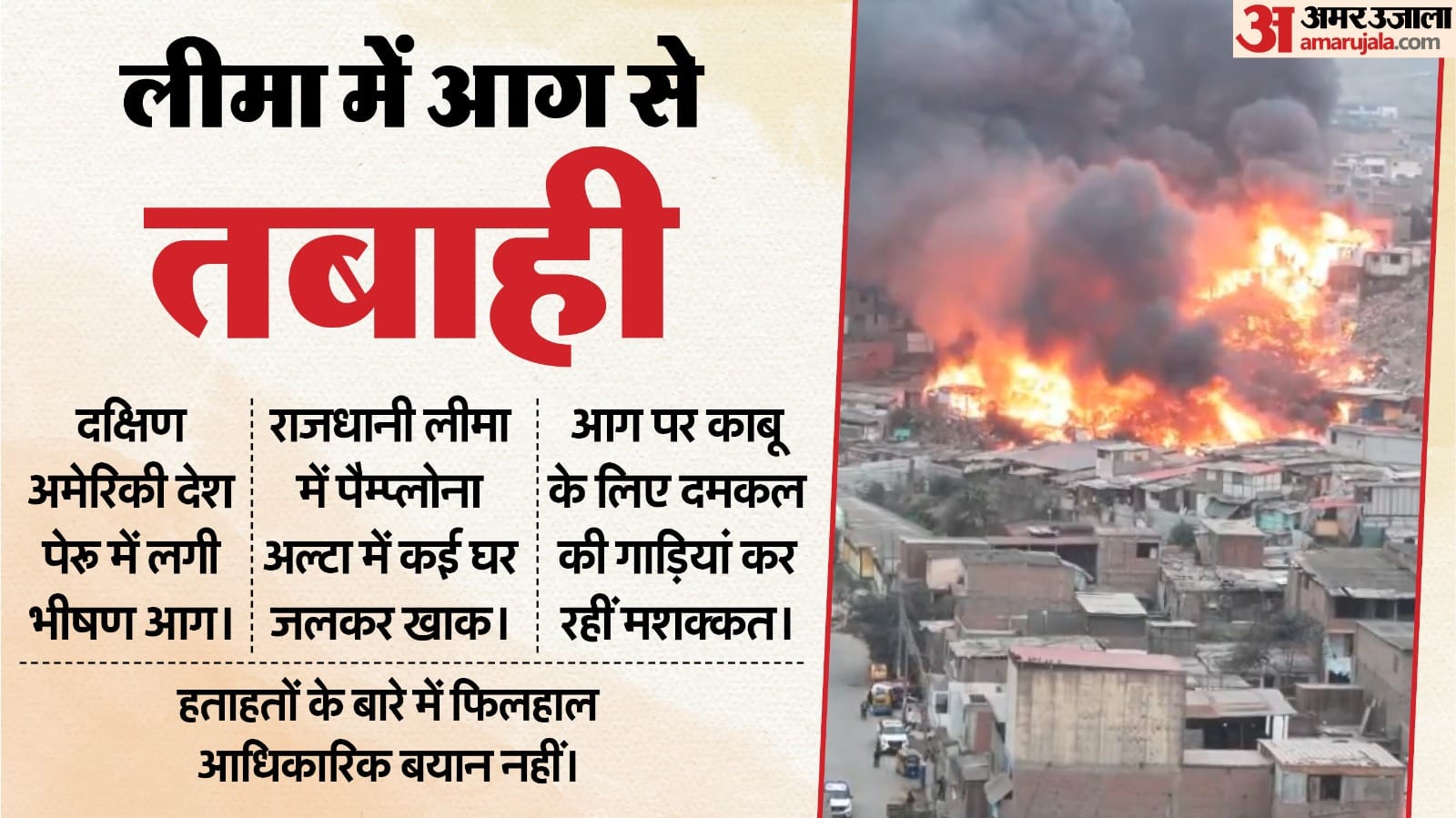 Peru Factory Fire:लीमा की पटाखा फैक्टरी में लगी भीषण आग, 80 घर चपेट में ...
