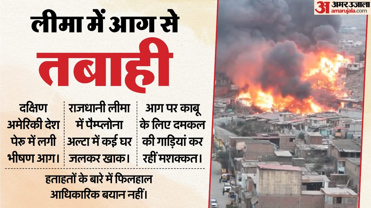 Peru Factory Fire:लीमा की पटाखा फैक्टरी में लगी भीषण आग, 80 घर चपेट में ...