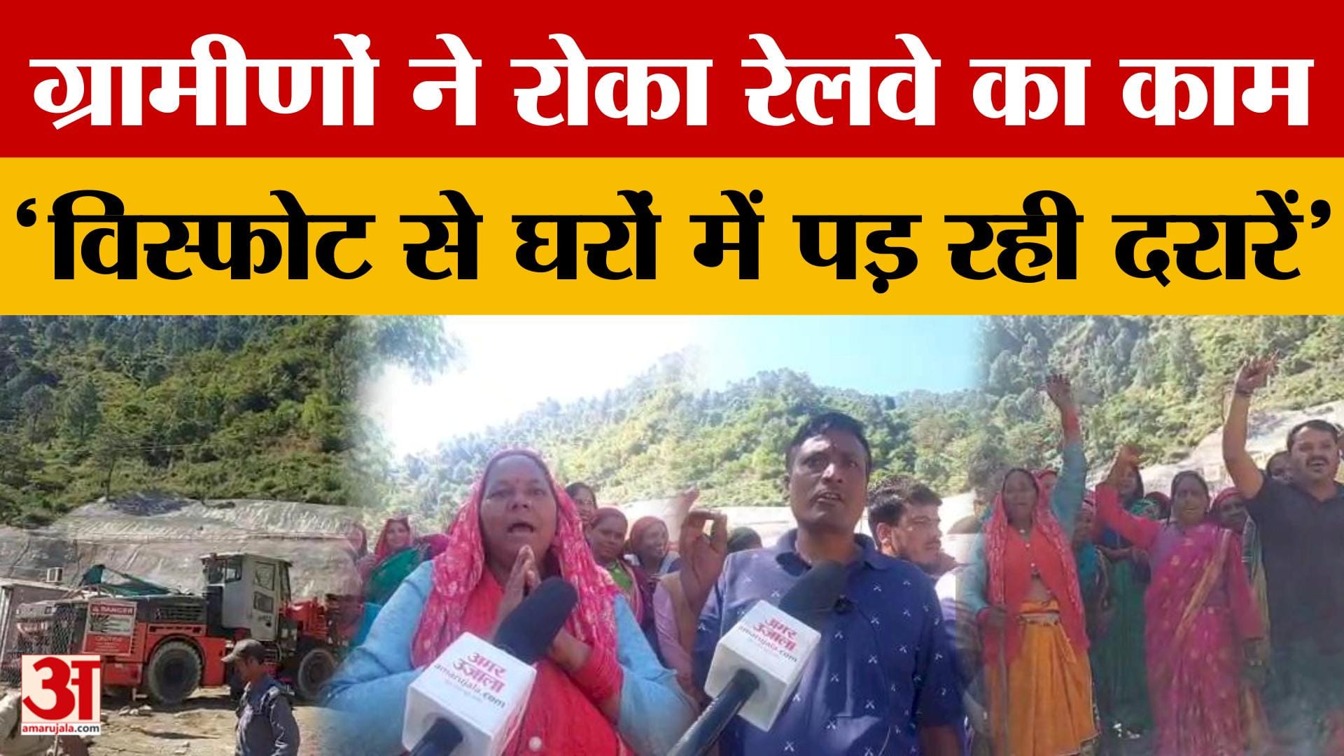Chamoli में ग्रामीणों ने रोका Railway का काम, विस्फोट से घरों में पड़ ...