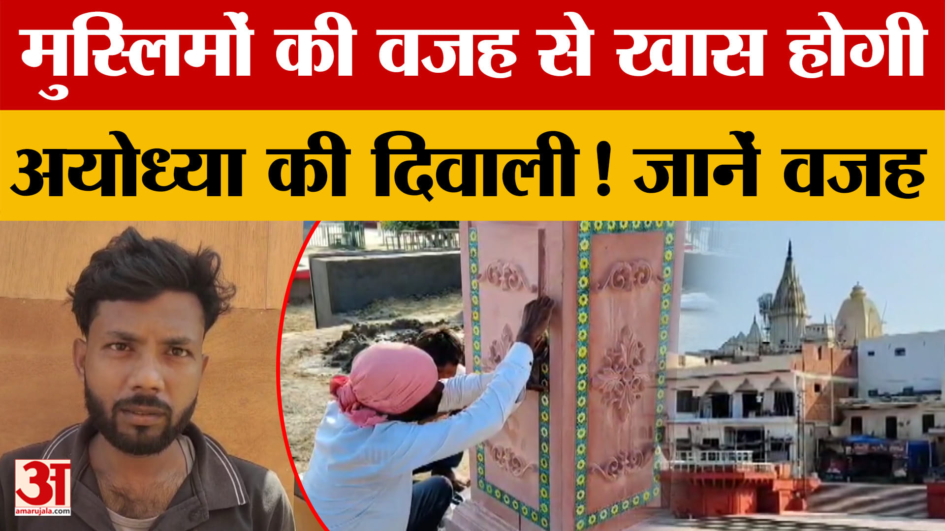 Muslims की वजह से खास होगी Ayodhya की Diwali ! जानें आखिर क्या है कारण? - Ayodhya's Diwali Will ...
