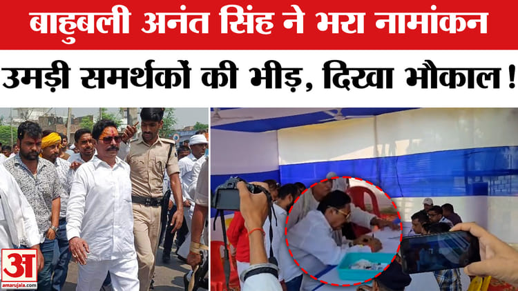 Bihar Election 2025:jdu के टिकट पर बाहुबली अनंत सिंह ने भरा नामांकन ...