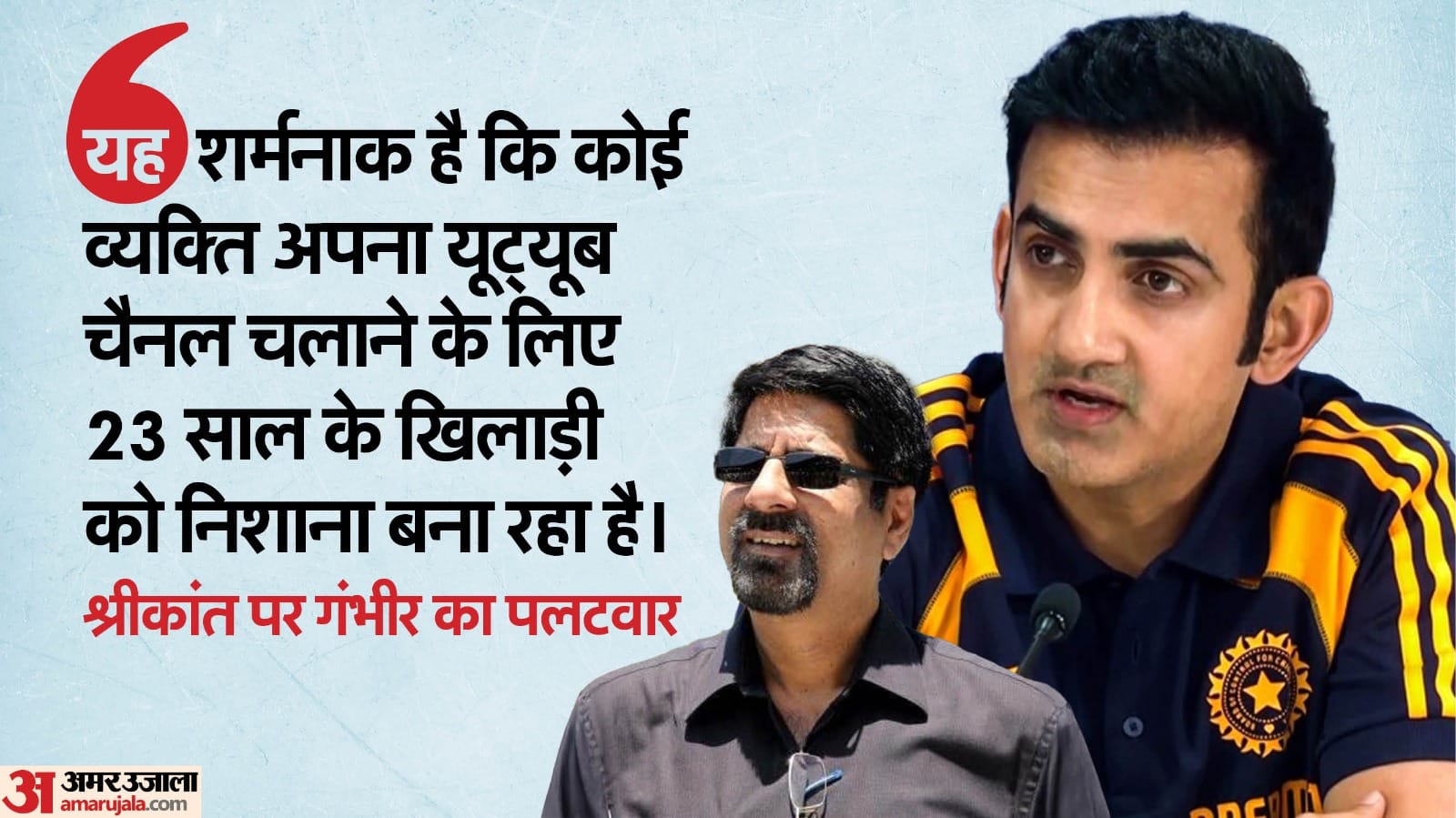 गंभीर का श्रीकांत पर पलटवार:कहा- हर्षित राणा के पिता चयनकर्ता नहीं, 23 ...