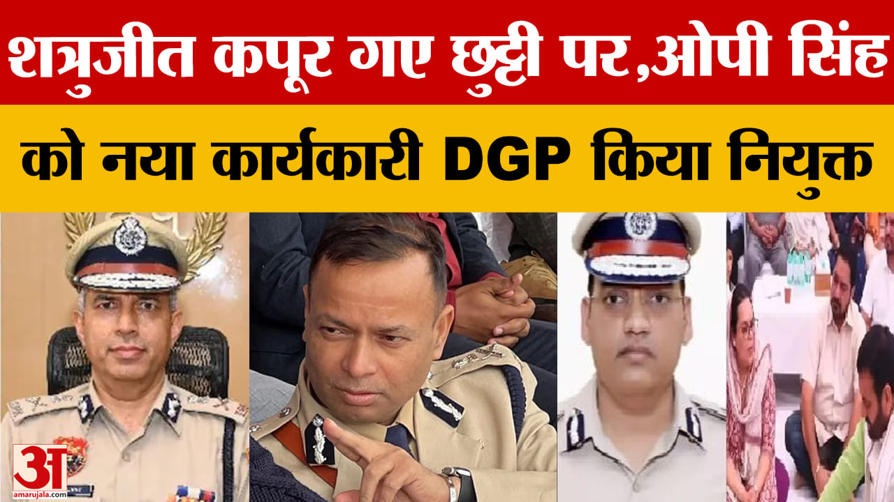 शत्रुजीत कपूर को भेजा गया छुट्टी पर,ओमप्रकाश सिंह को नया कार्यकारी Dgp किया नियुक्त - Shatrujeet ...