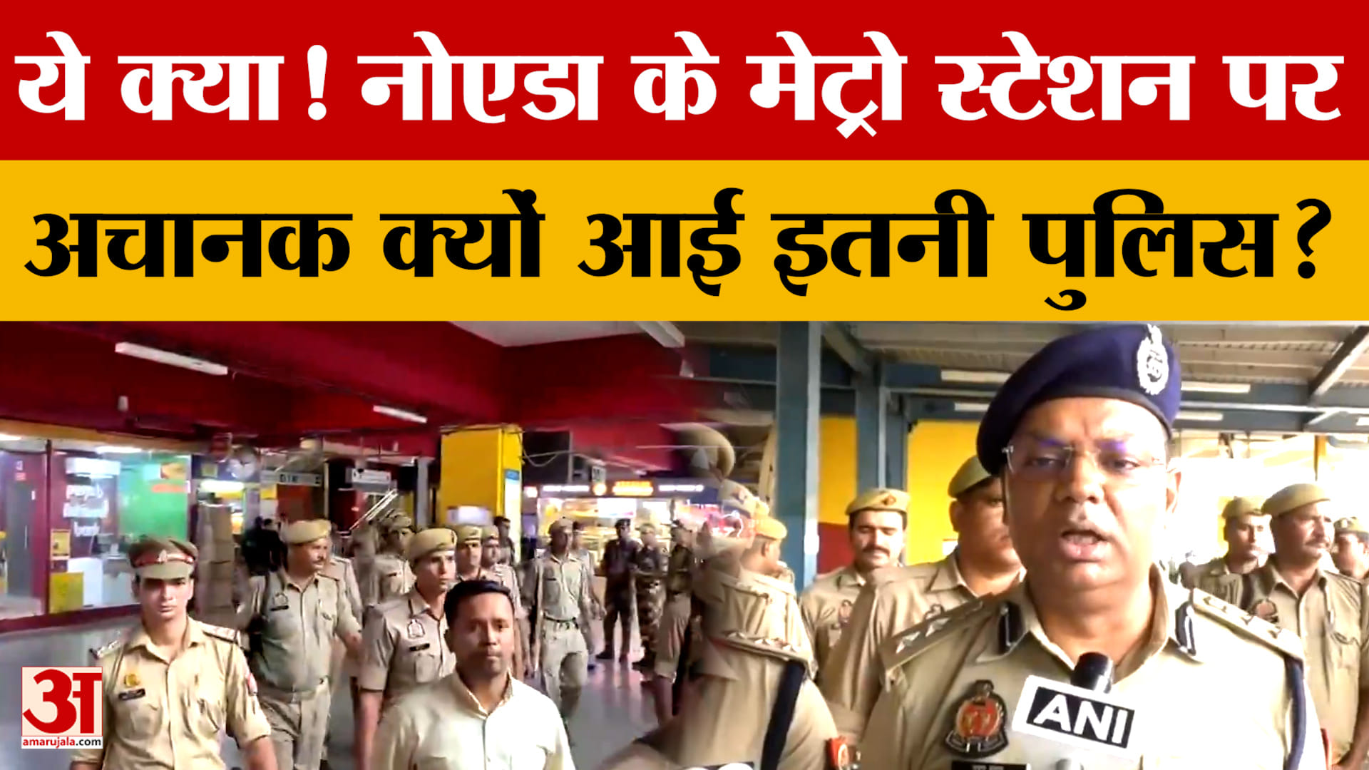 ये क्या! Noida के Metro Station पर अचानक क्यों आई इतनी Police? जानें ...