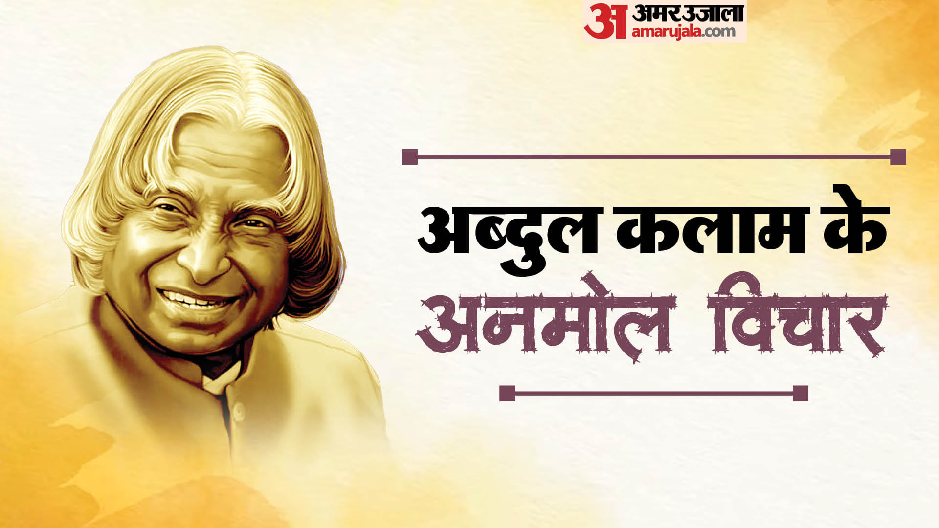 Apj Abdul Kalam’s Birth Anniversary:डाॅ. कलाम की जंयती आज, भारत के मिसाइल मैन के विचारों से लें ...