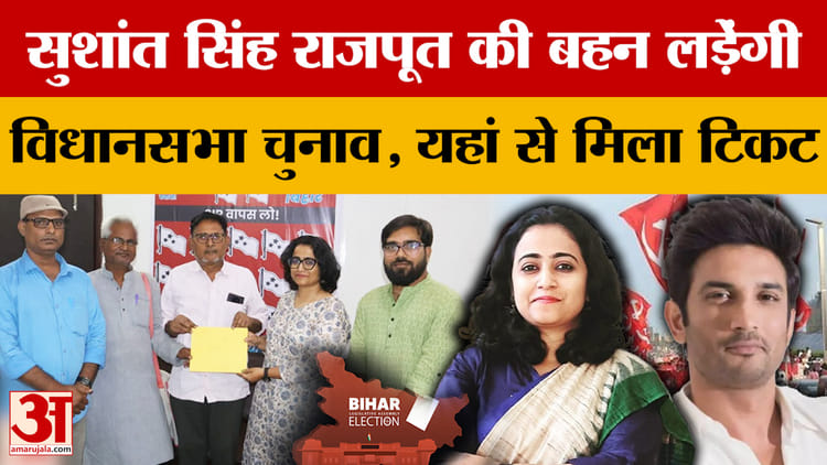 Bihar Assembly Elections 2025:सुशांत सिंह राजपूत की बहन लड़ेंगी ...