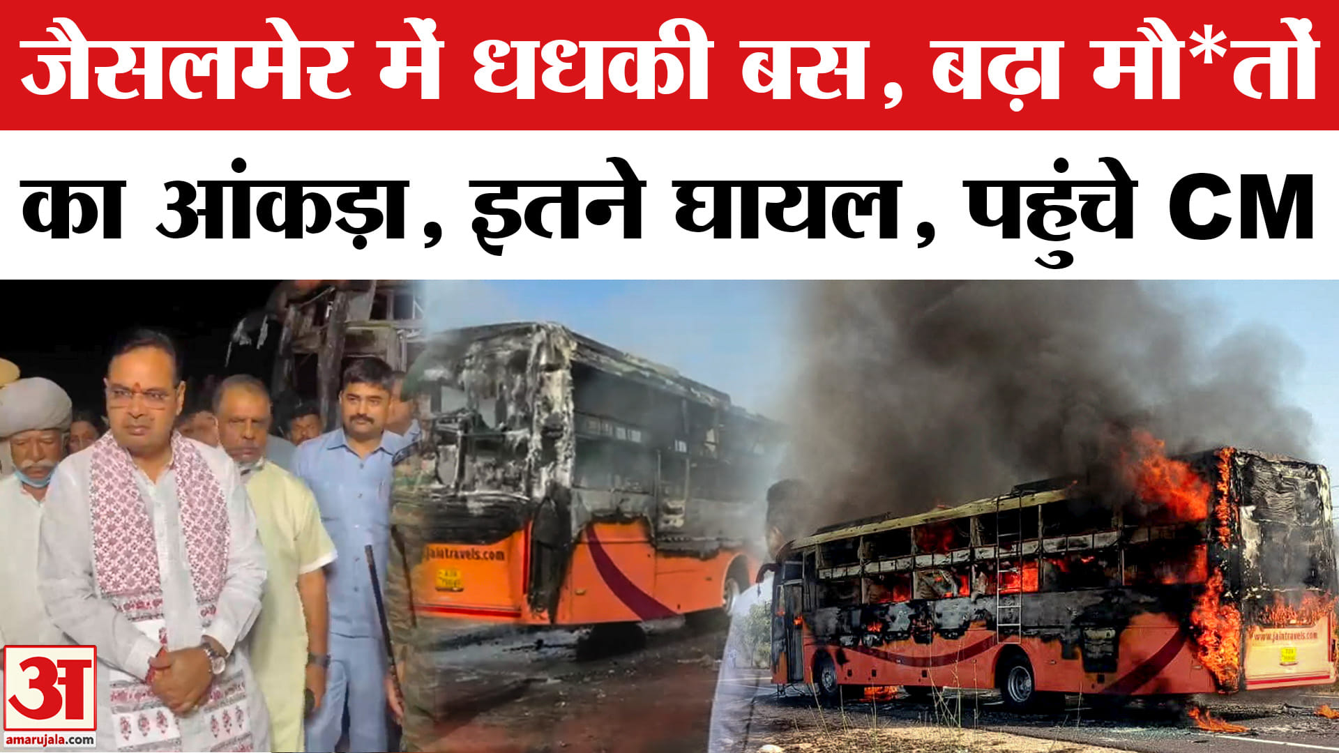 Jaisalmer Bus Fire Accident Update:जैसलमेर में बड़ा बस हादसा! मौतों का ...