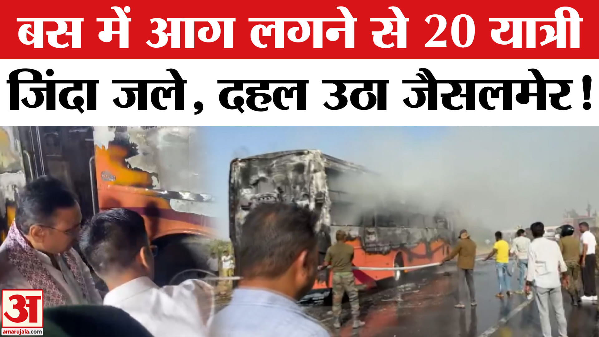 Jaisalmer Bus Fire Incident:जैसलमेर में चलती बस में लगी आग से 20 ...