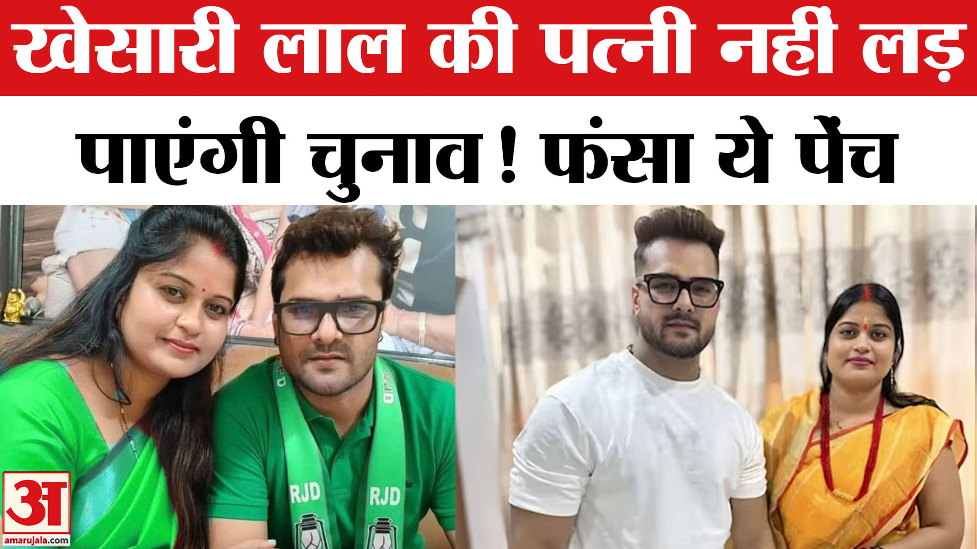 Bihar Election 2025:खेसारी लाल यादव की पत्नी चंदा देवी नहीं लड़ पाएंगी चुनाव! नामांकन में फंसा ...