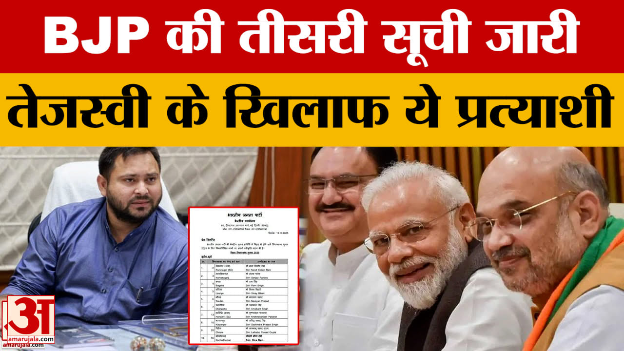 Bjp Candidates List:bjp ने की तीसरी सूची जारी की, तेजस्वी के खिलाफ ...