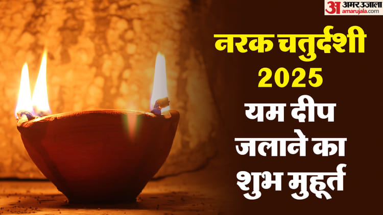 Chhoti Diwali 2025:आज छोटी दिवाली पर किस भगवान की होती है पूजा, जानें ...