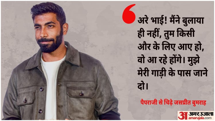 Jasprit Bumrah:'मैंने बुलाया ही नहीं', मुंबई एयरपोर्ट पर पैपराजी पर ...