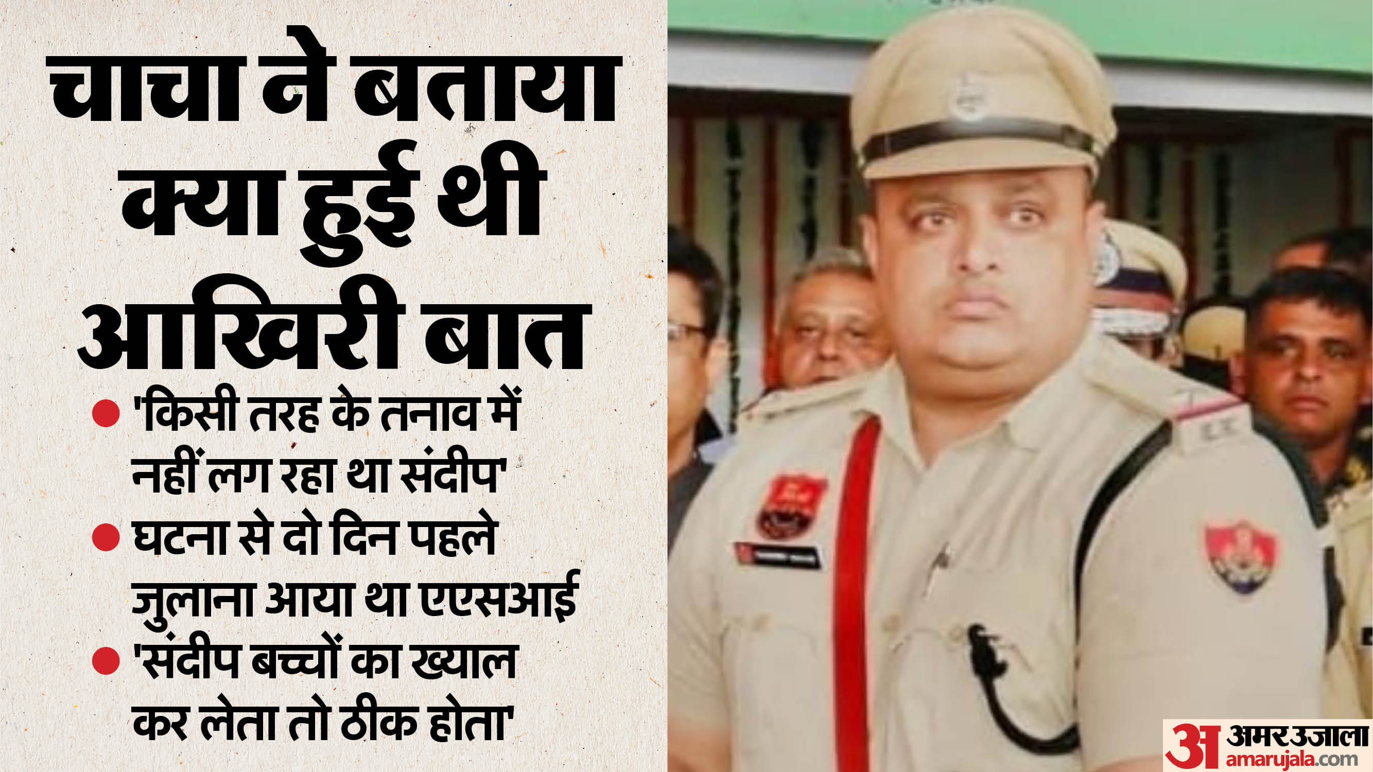 Asi Suicide:'चाचा मुझ पर तो न आएगी आंच...', सुसाइड से दो दिन पहले एएसआई ...