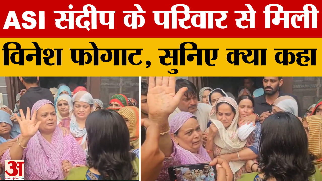 एएसआई संदीप के परिवार से मिली विनेश फोगाट, सुनिए क्या हुई बातचीत ...