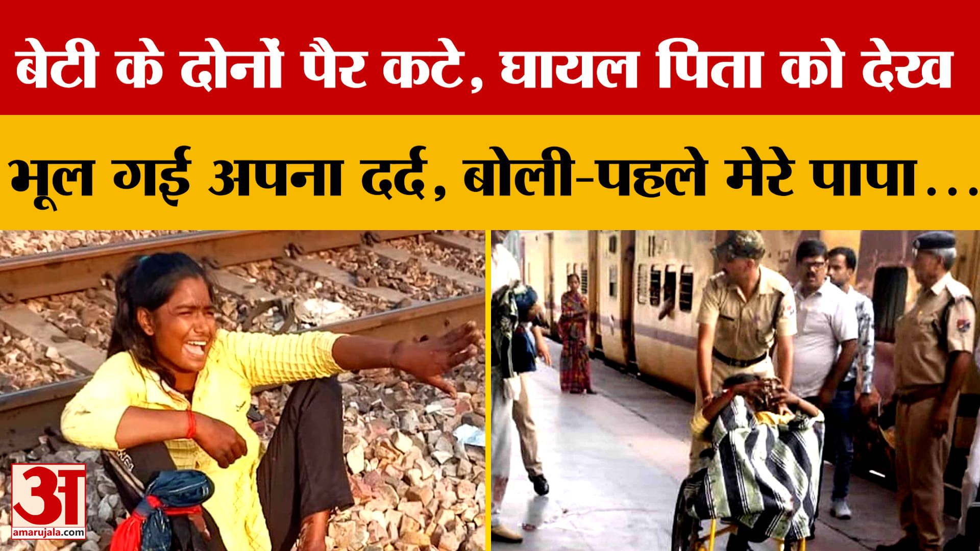 Aligarh:ट्रेन से गिरकर 21 साल की फूलमाला के दोनों पैर कटे | Uttar ...
