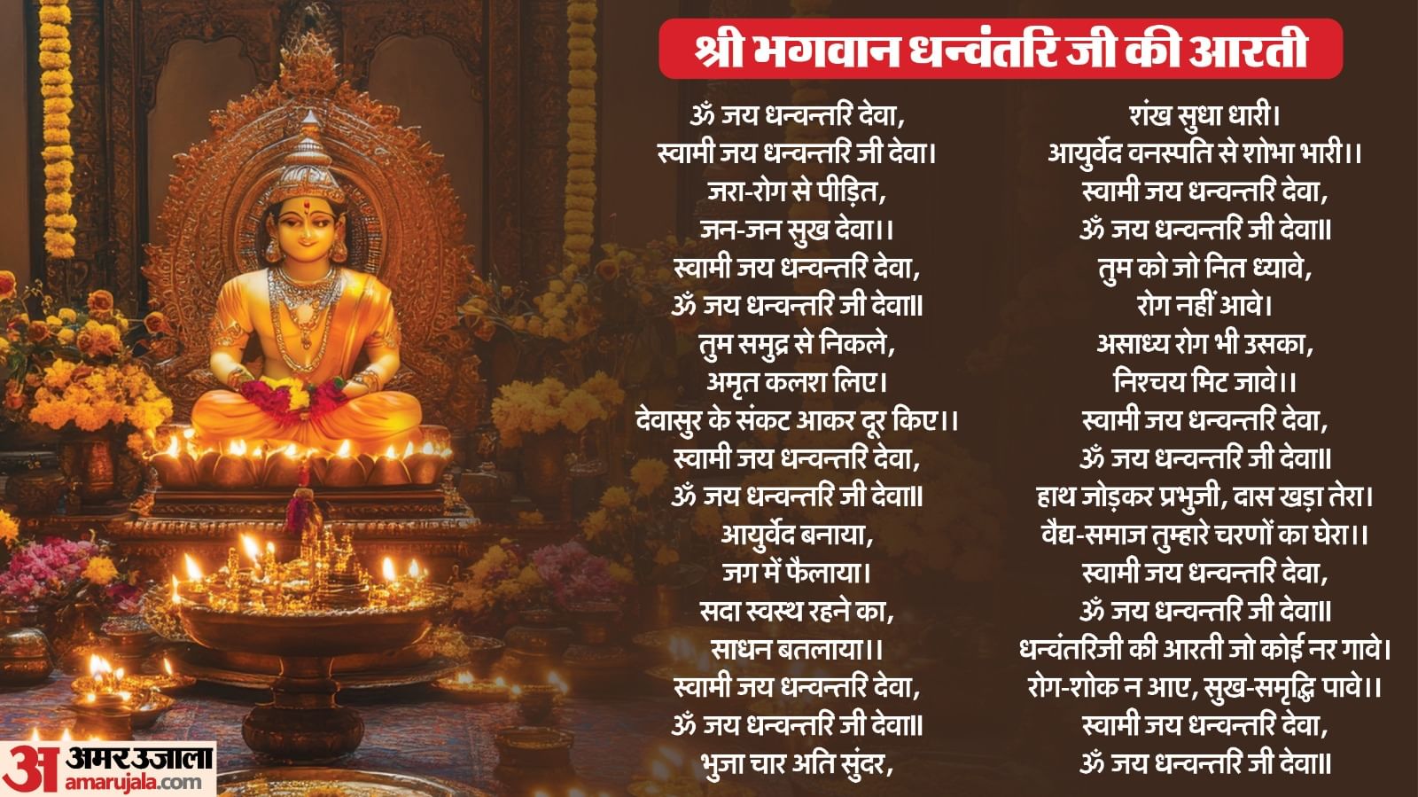 Dhanteras 2025:शुभ योग में धनतेरस आज, पूजा में जरूर करें भगवान धन्वंतरि की ये आरती - Dhanvantari ...