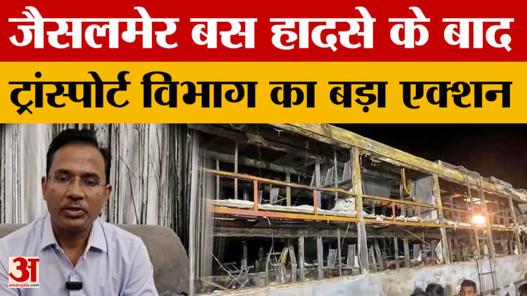 Jaisalmer:bus Accident के बाद ट्रांस्पोर्ट विभाग ने बड़ी कार्रवाई की ...
