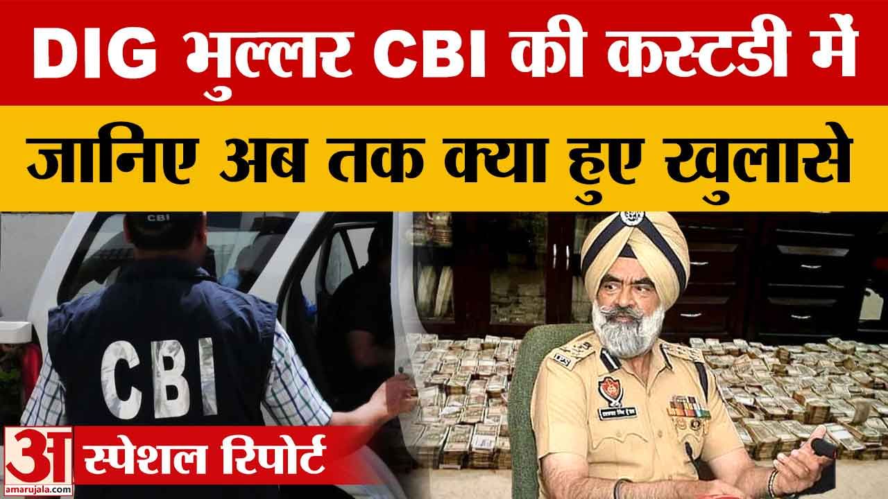 Dig हरचरण सिंह भुल्लर सीबीआई की कस्टडी में हुए बड़े खुलासे - Major Revelations Made By Dig ...