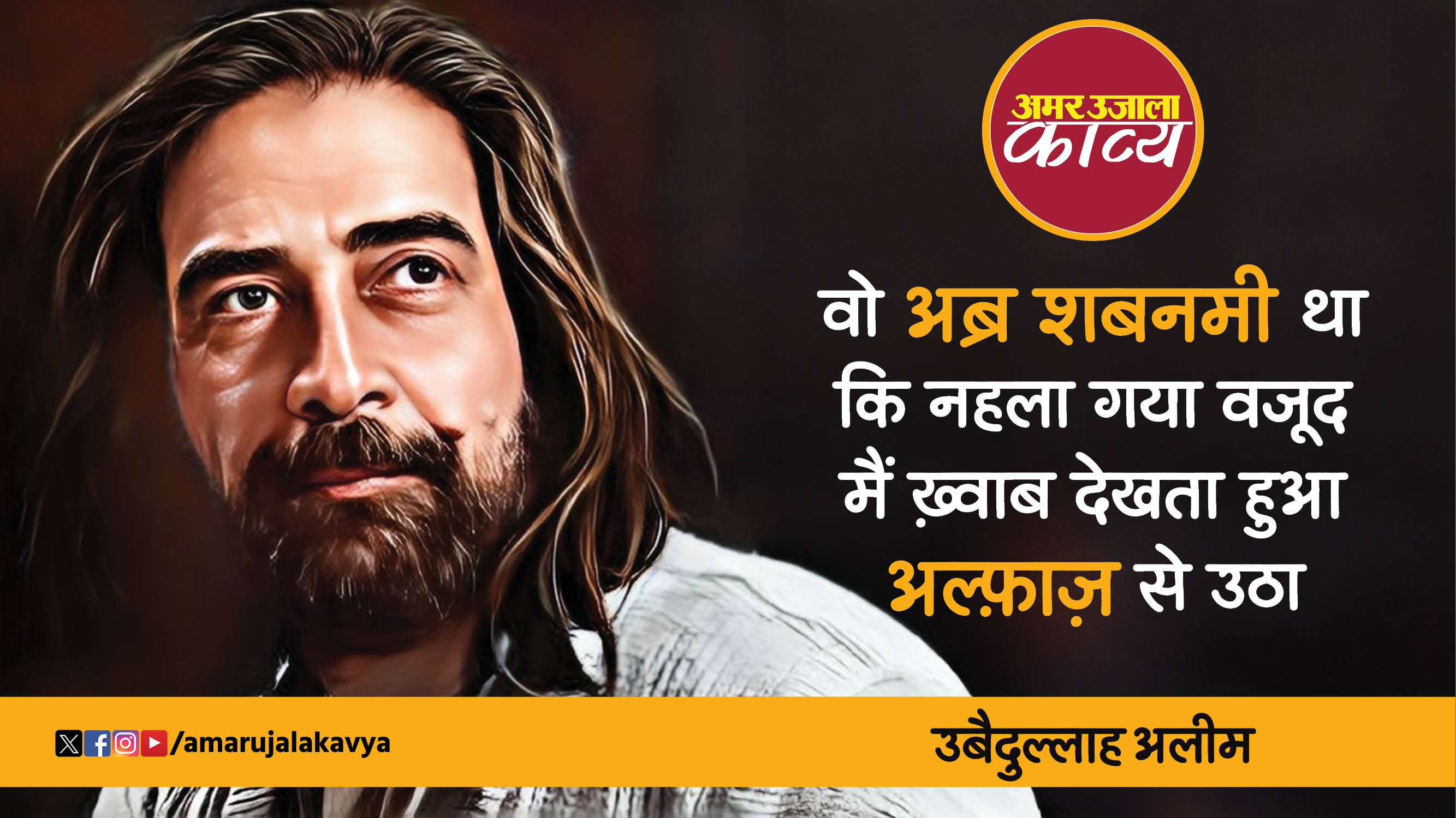 Obaidullah Aleem Famous Ghazal Mitti Tha Main Khameer Tere Naaz Se Utha - Amar Ujala Kavya ...