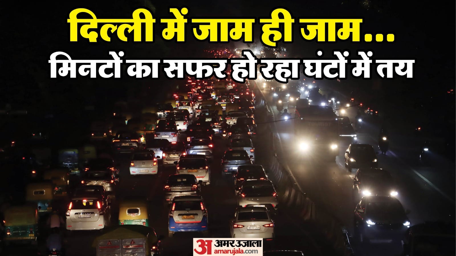 Traffic Jam:त्योहारों की रौनक में फंसे दिल्ली-नोएडा-गुरुग्राम वाले ...