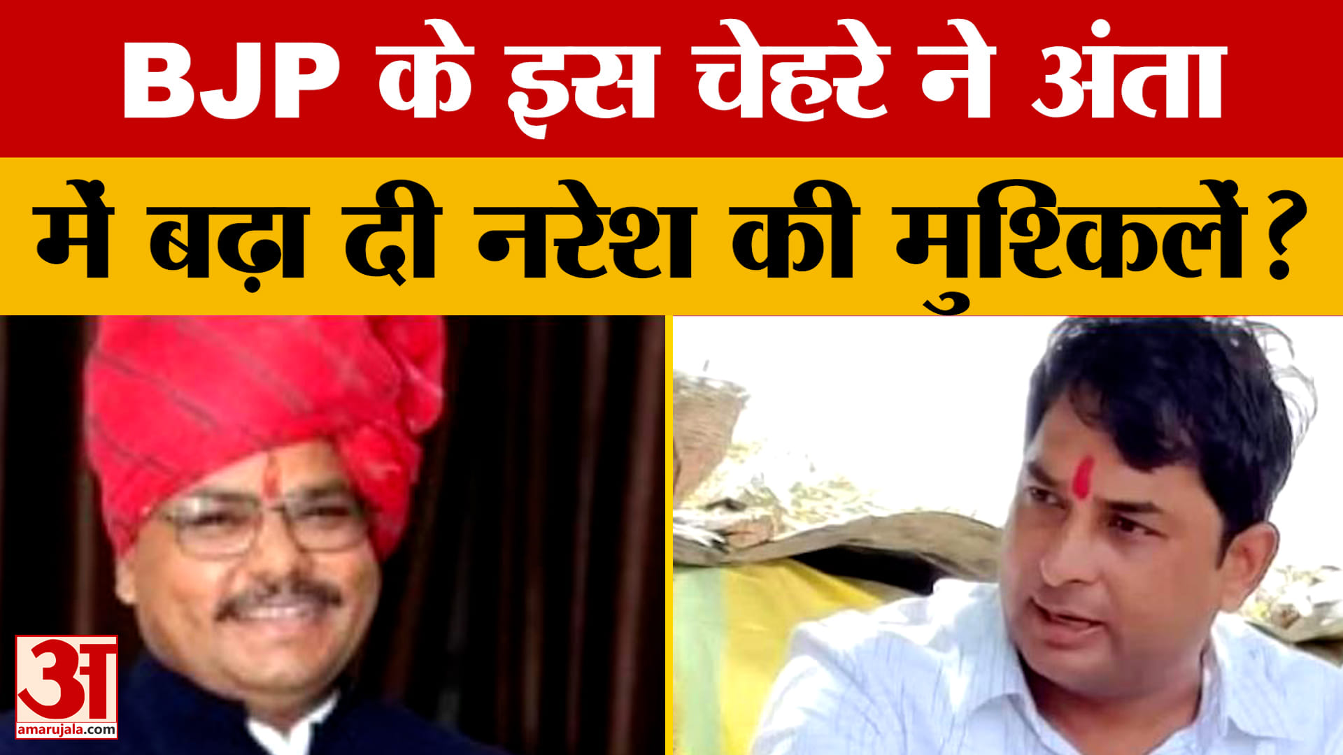 Anta By-election:bjp ने इस चेहरे पर लगाया अपना दांव, Naresh Meena की ...