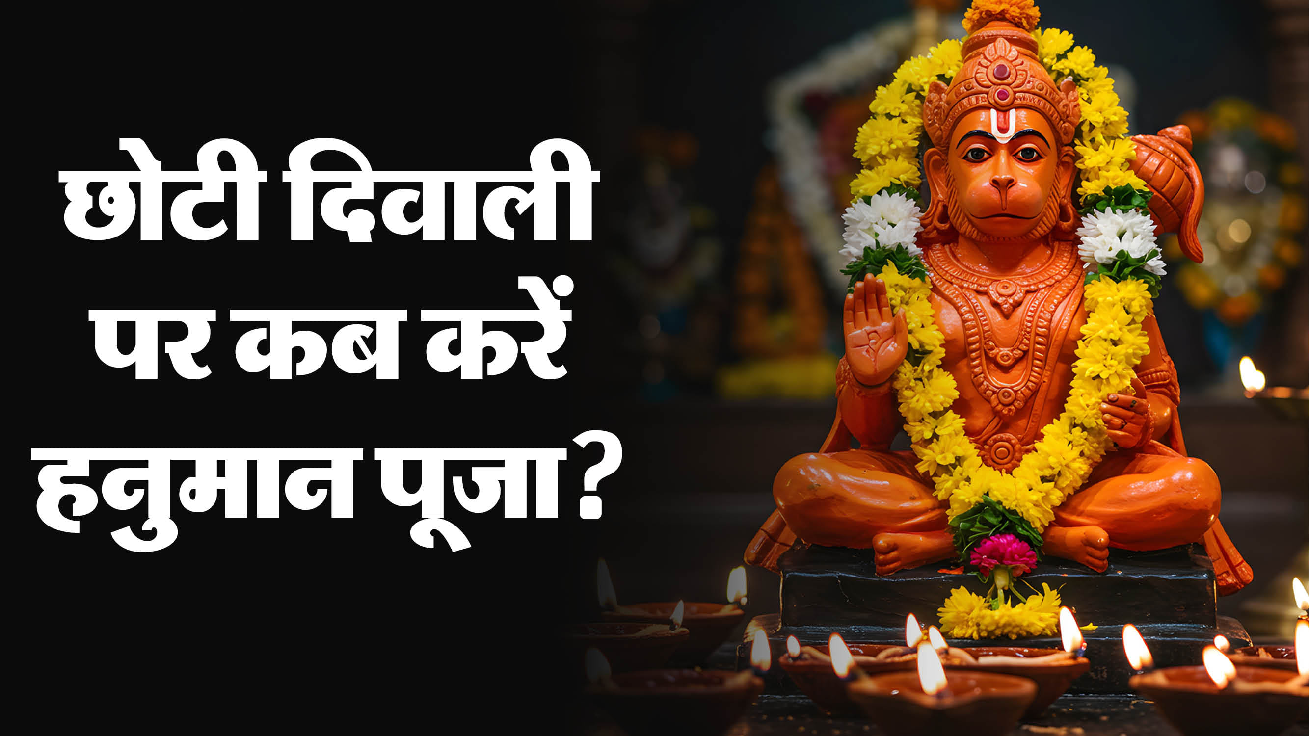 Hanuman Puja 2025:छोटी दिवाली पर इस शुभ मुहूर्त में करें हनुमान पूजा ...