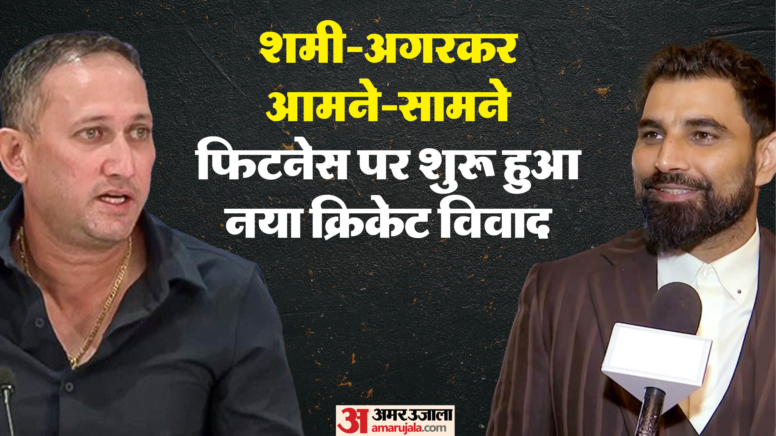 Shami-agarkar:शमी-अगरकर के बीच विवाद बढ़ा, भारत के मुख्य चयनकर्ता ने ...