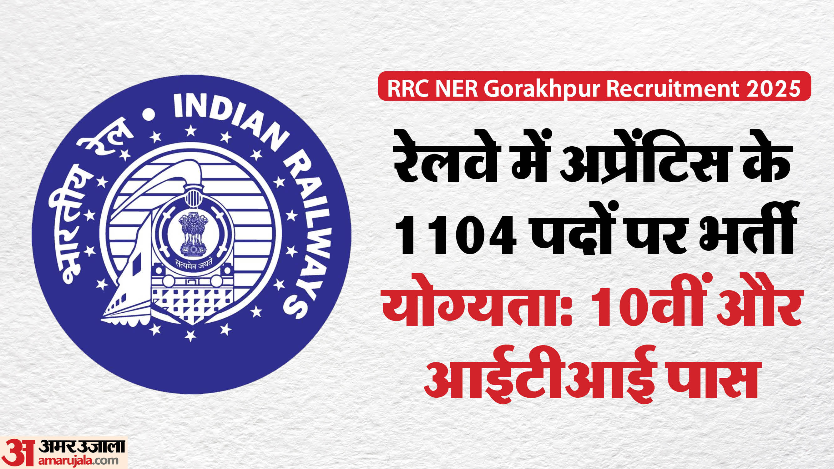 Rrc Ner Vacancy 2025:रेलवे में निकलीं अप्रेंटिस की 1104 नौकरियां, 10वीं ...