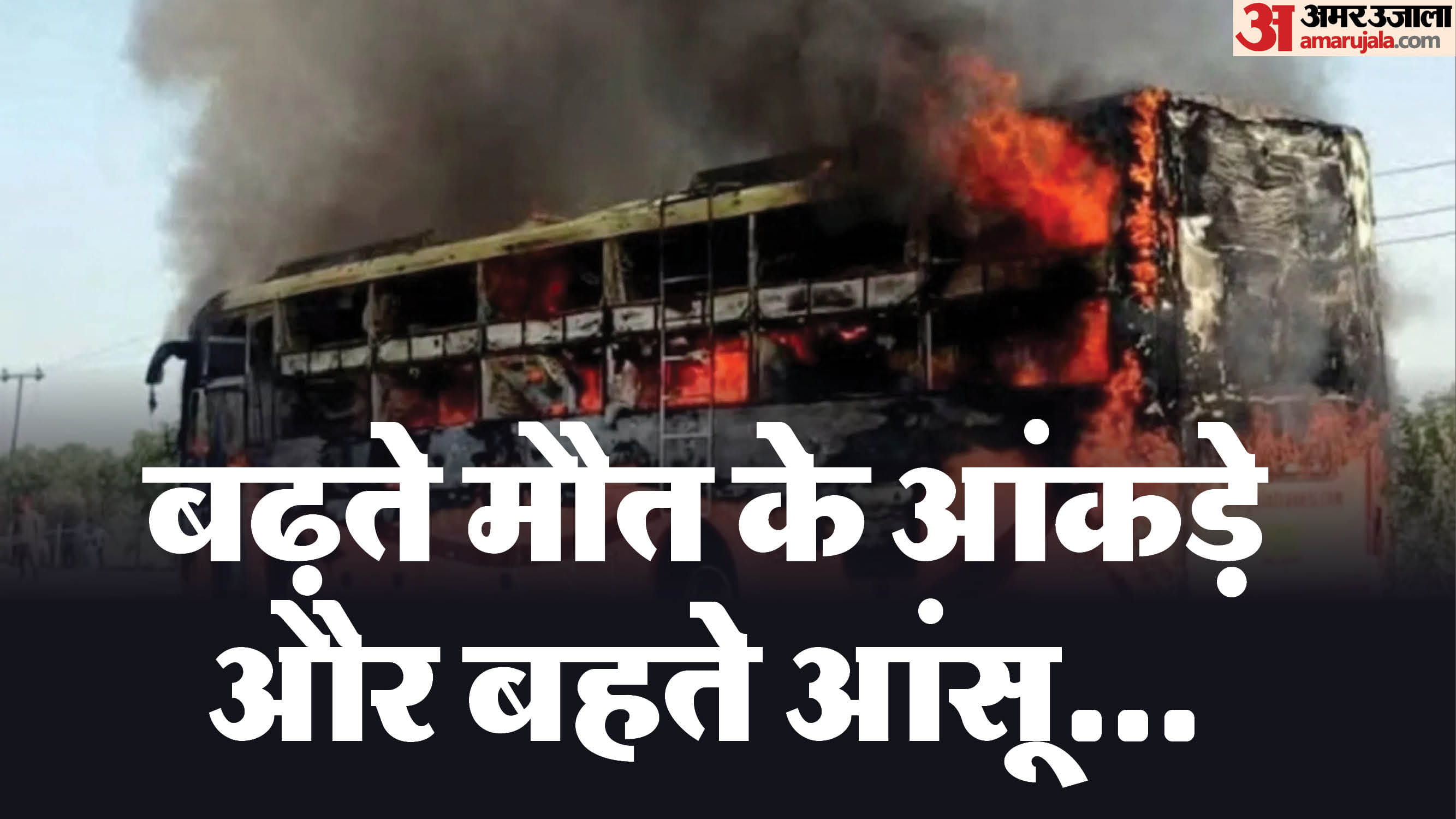 जैसलमेर बस अग्निकांड:जोधपुर में एक और पीड़ित की मौत, मृतकों का आंकड़ा ...
