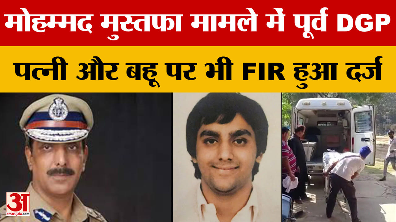 मोहम्मद मुस्तफा मौत मामले में पूर्व Dgp,पत्नी और बहू पर भी Fir हुआ दर्ज - Fir Registered Against ...