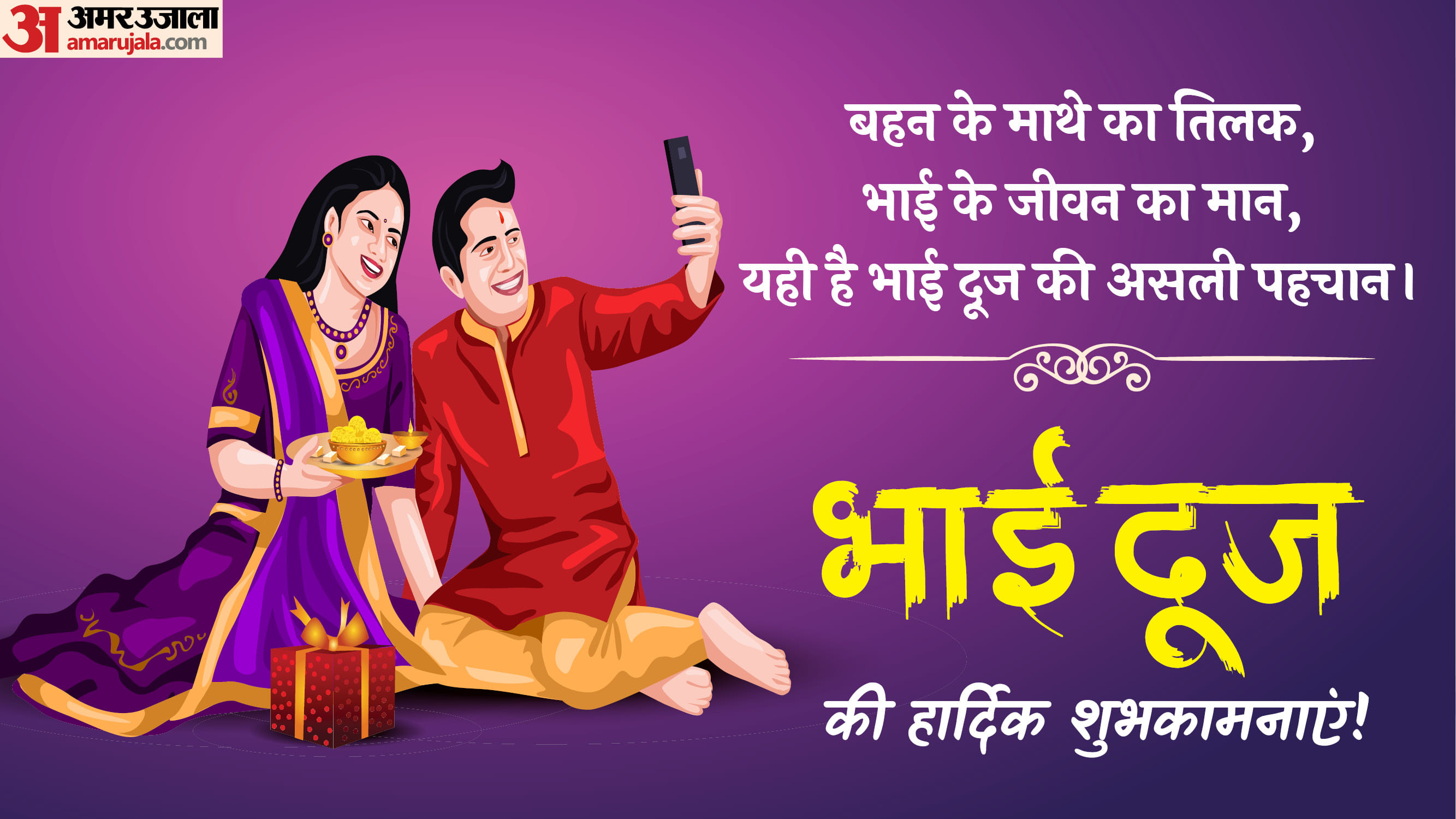Bhai Dooj Wishes:बहन की दुआ और भाई का वादा, इन खूबसूरत शुभकामनाओं से ...