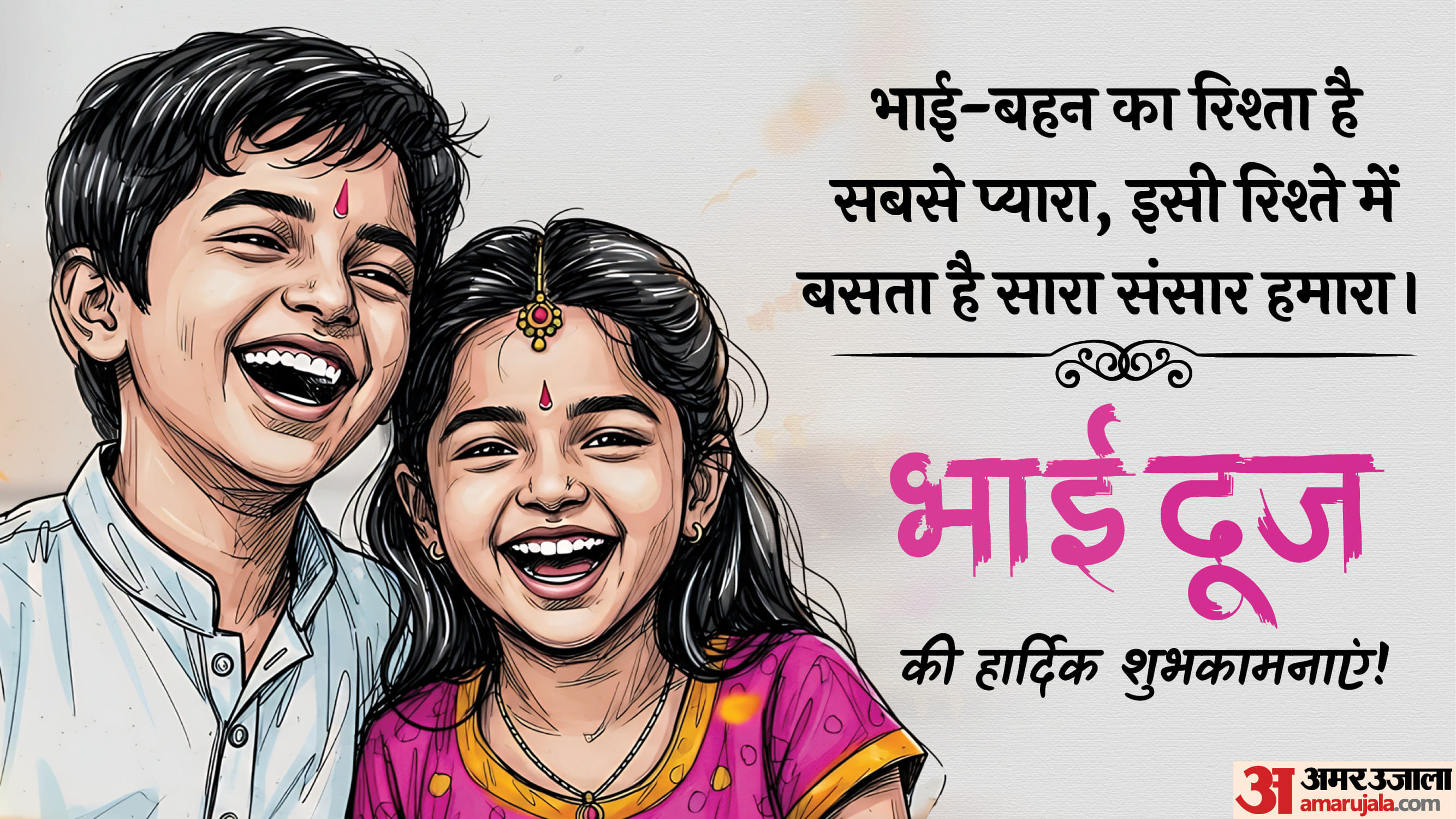 Bhai Dooj Wishes:बहन की दुआ और भाई का वादा, इन खूबसूरत शुभकामनाओं से ...