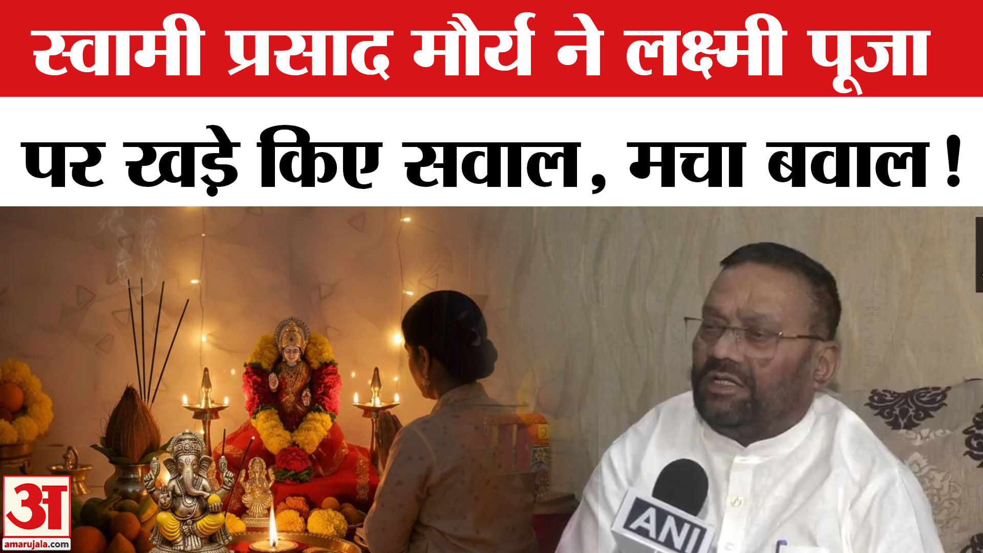 Swami Prasad Maurya On Lakshmi Pooja :स्वामी प्रसाद मौर्य ने अब लक्ष्मी पूजा पर खड़े किए सवाल ...