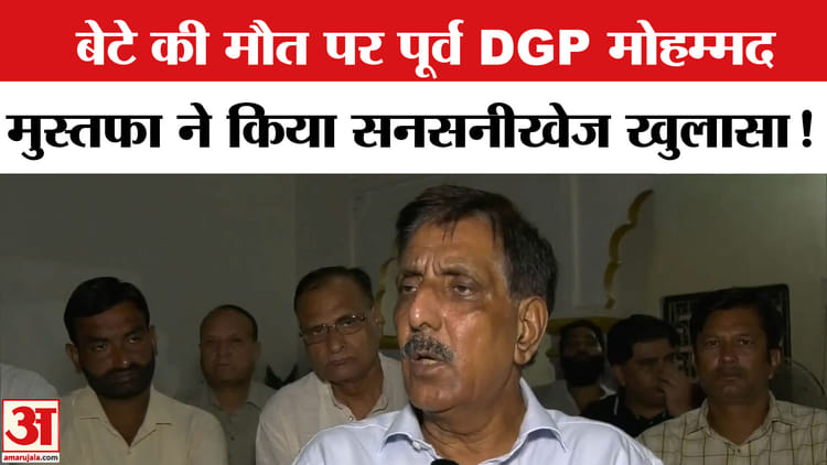 Punjab Ex Dgp Son Death:बेटे की मौत पर पूर्व Dgp मोहम्मद मुस्तफा ने ...