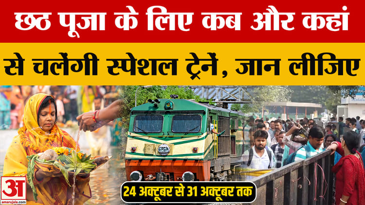 Chhath Puja Special Train Update:छठ पूजा के लिए कब और कहां से चलेंगी ...