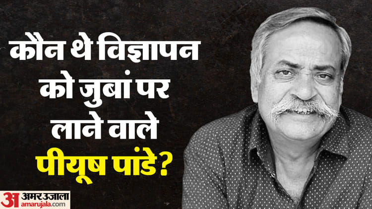 'हमारा बजाज' से लेकर 'फेविकोल के जोड़' तक, पीयूष पांडे ने यूं बदला एड ...