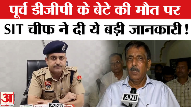Punjab Ex Dgp Son Death:पूर्व डीजीपी के बेटे की मौत पर बोले Sit चीफ ...