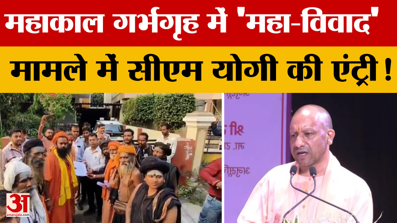 Ujjain Viral Video :पगड़ी को लेकर महा-विवाद! दो पुजारी आमने-सामने? सीएम ...