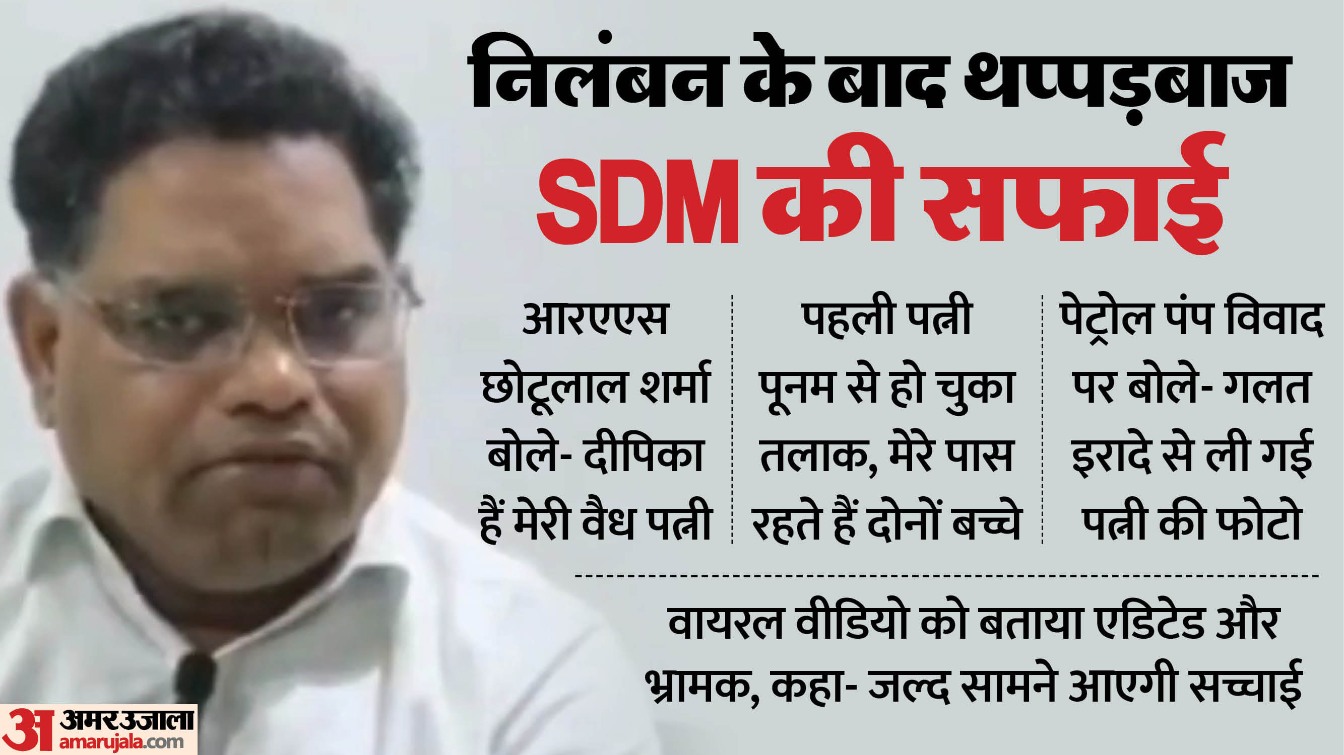 पेट्रोल पंप थप्पड़कांड विवाद:निलंबित Sdm बोले- दीपिका मेरी वैध पत्नी ...