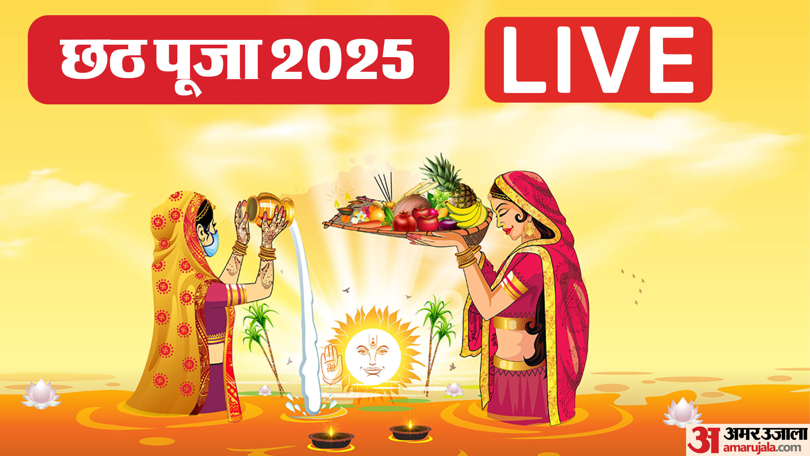 Chhath Puja 2025 Live:कल महापर्व छठ का दूसरा दिन, जानें खरना पूजा की सही विधि - Chhath Puja 2025 ...