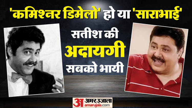 इंद्रवदन साराभाई से लेकर प्रोफेसर माधव तक सतीश शाह ने निभाए यादगार ...