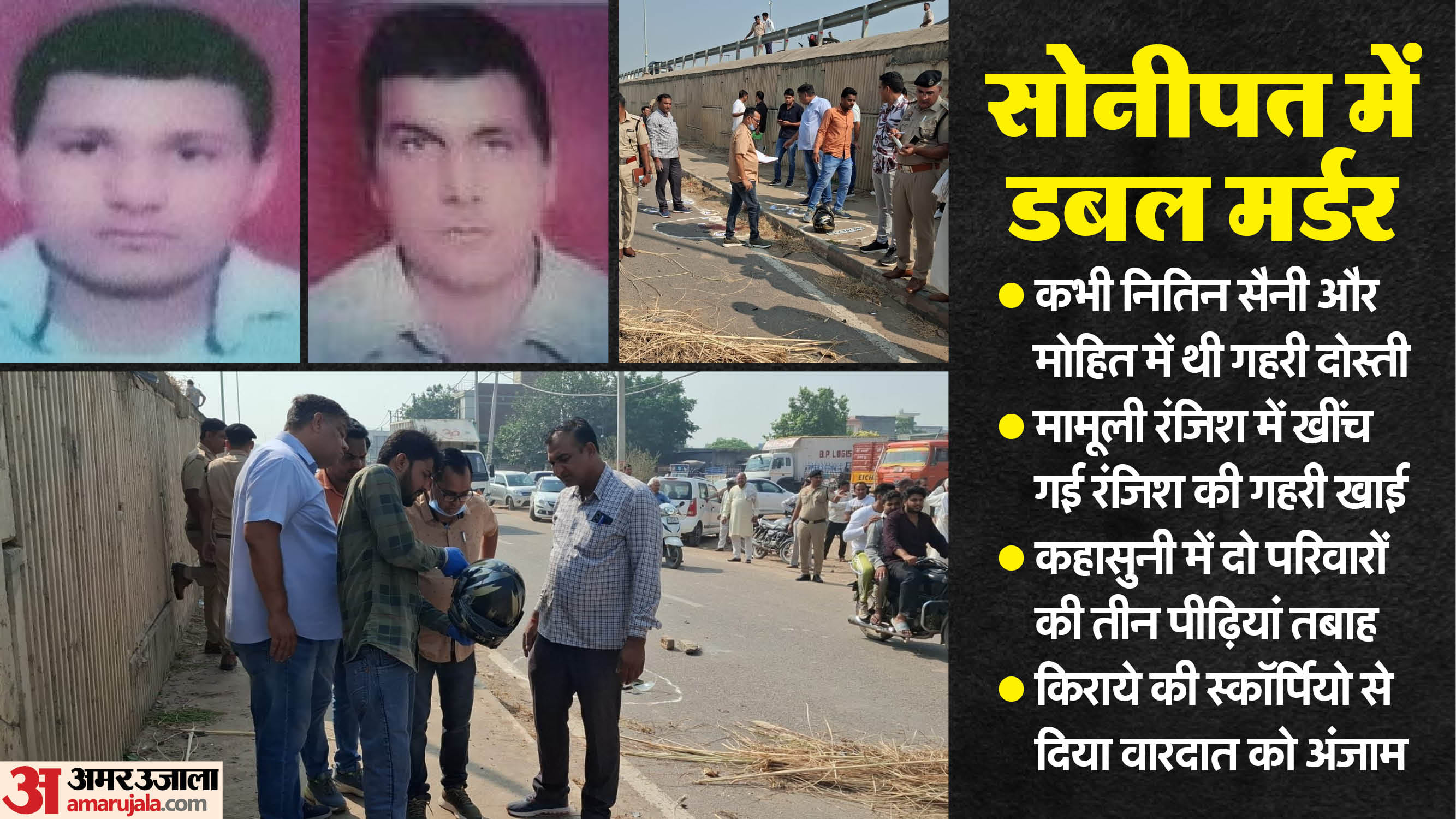 Double Murder:रंजिश में पिता-पुत्र की हत्या... पांच साल पुराने नितिन सैनी हत्याकांड से जुड़ा ...