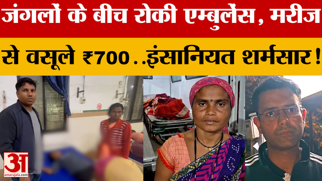 Balaghat में जंगलों के बीच रोकी एम्बुलेंस, फिर मरीज से वसूले ₹700 ...