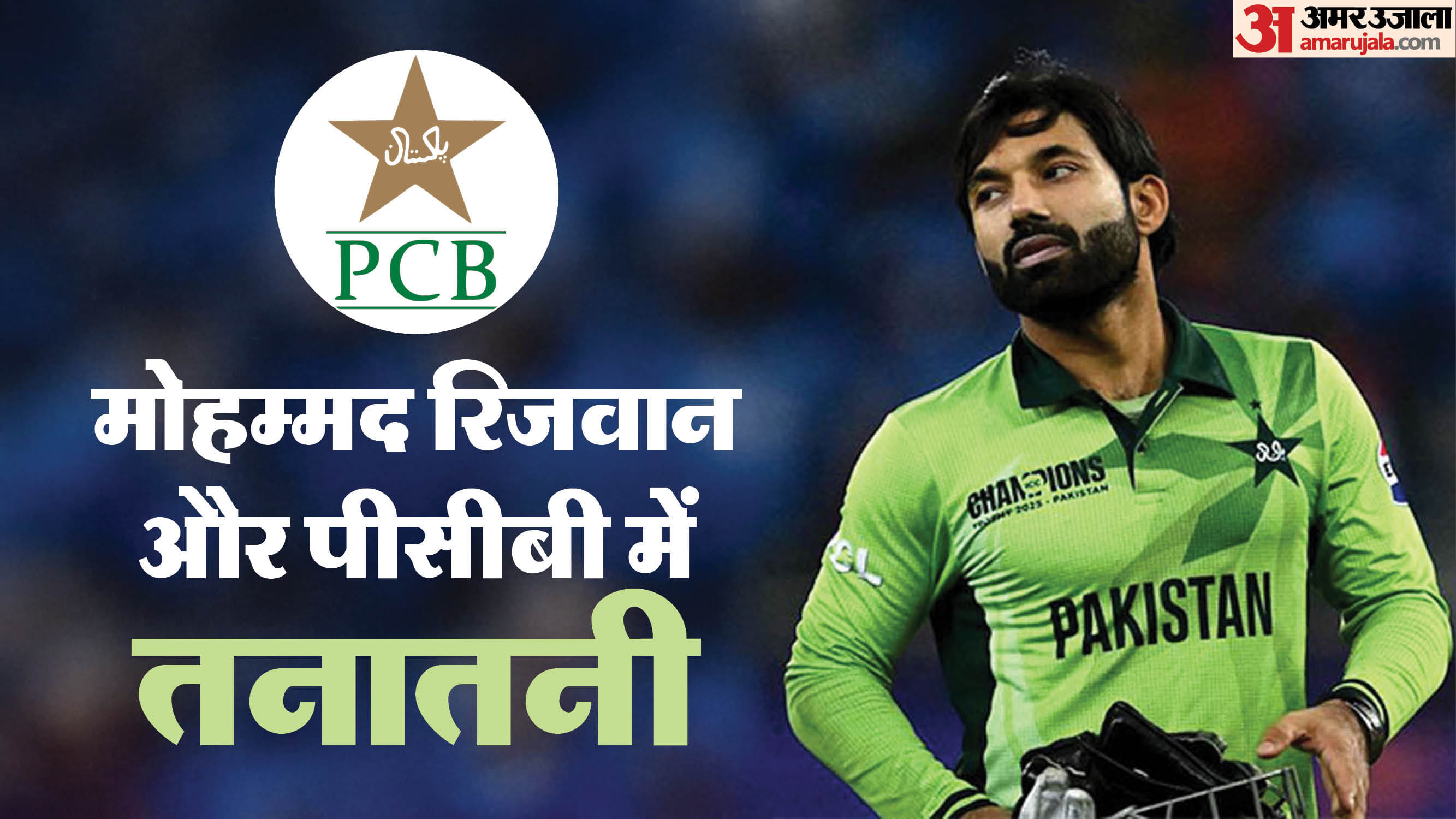 Muhammad Rizwan Vs Pcb:पीसीबी से नाराज मोहम्मज रिजवान, श्रेणी बी अनुबंध ...
