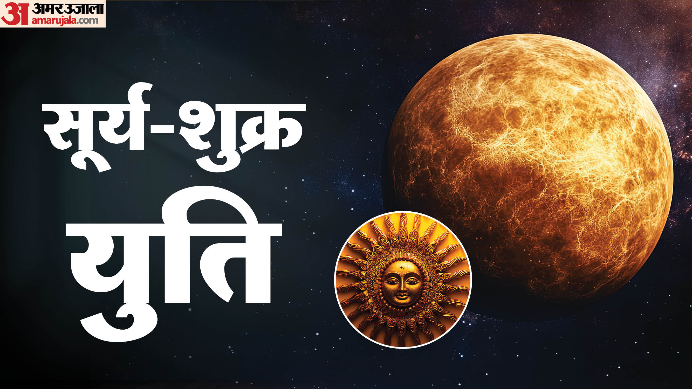 Surya Shukra Gochar:12 महीने बाद बन रहा दुर्लभ सूर्य-शुक्र संयोग, नई ...