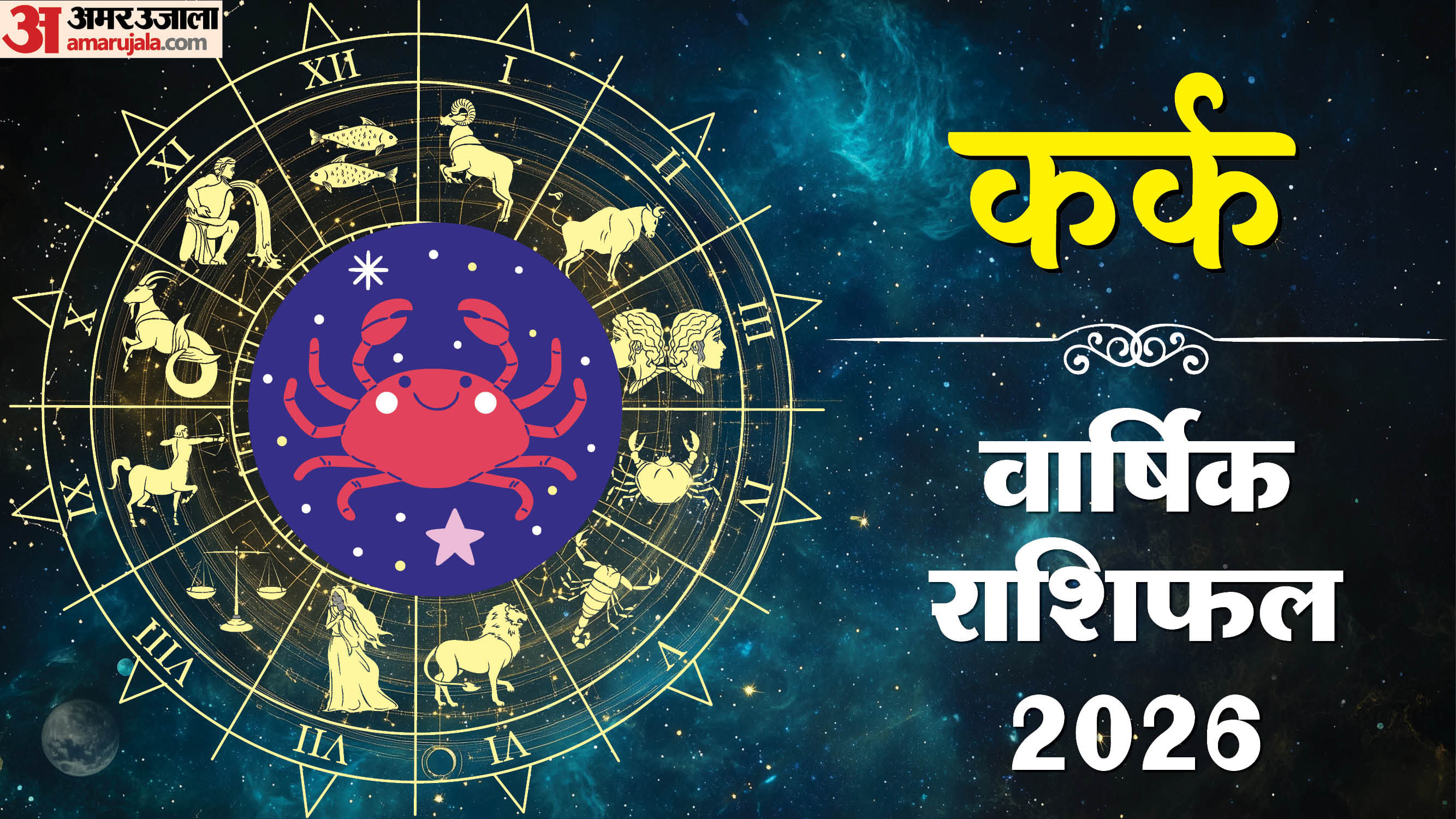Cancer Horoscope 2026:कर्क राशि वालों की साल 2026 में बढ़ सकती हैं ...