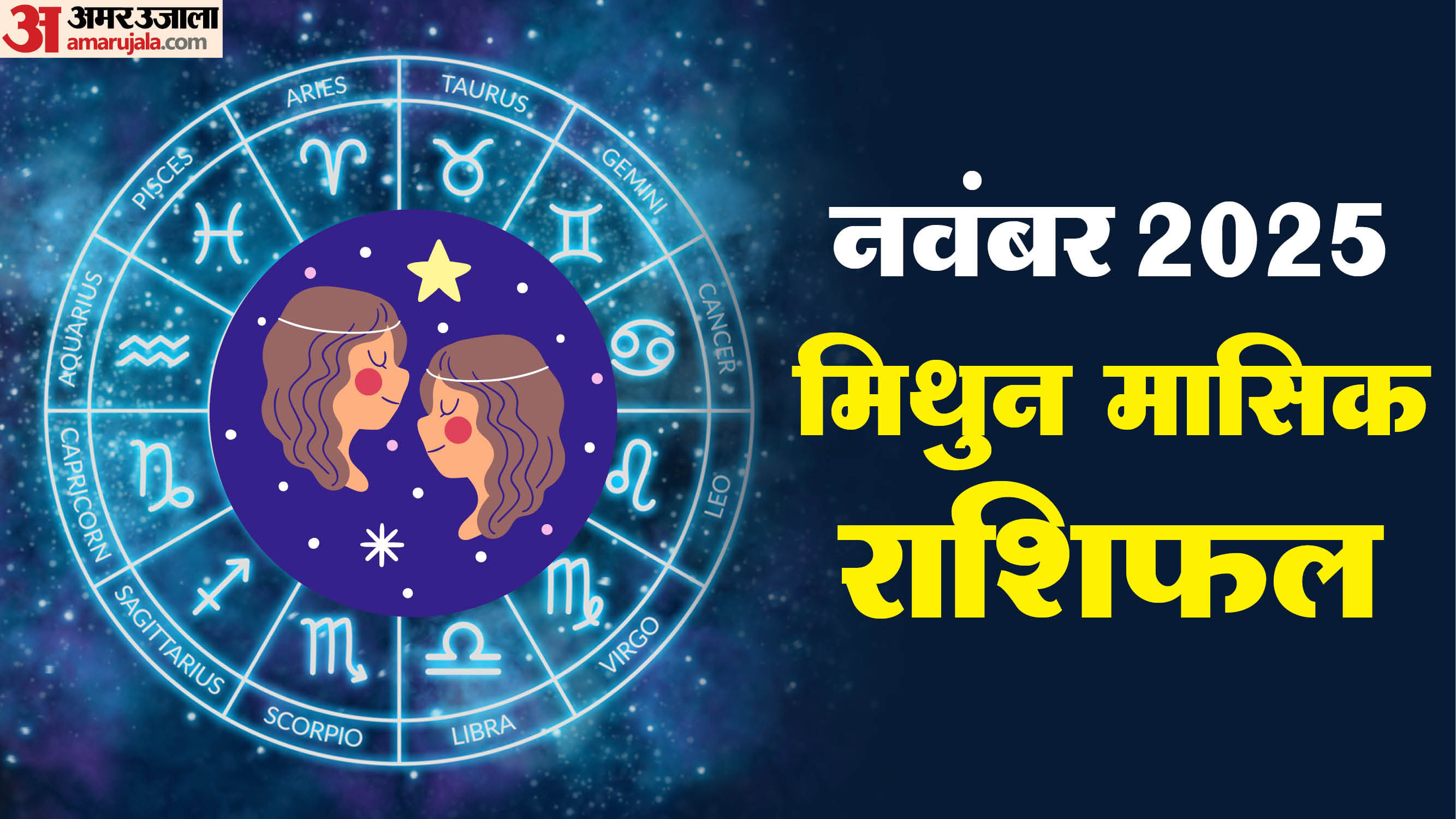 Mithun Rashi November:मिथुन राशि वालों के लिए कैसा रहेगा नवंबर का महीना ...