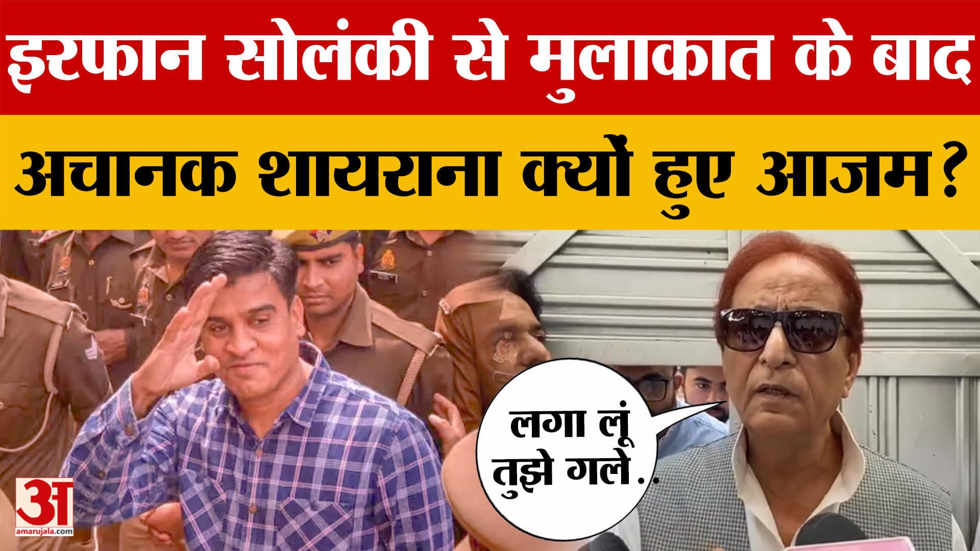 Irfan Solanki से मुलाकात के बाद अचानक 'शेर' क्यों सुनाने लगे Azam Khan ...